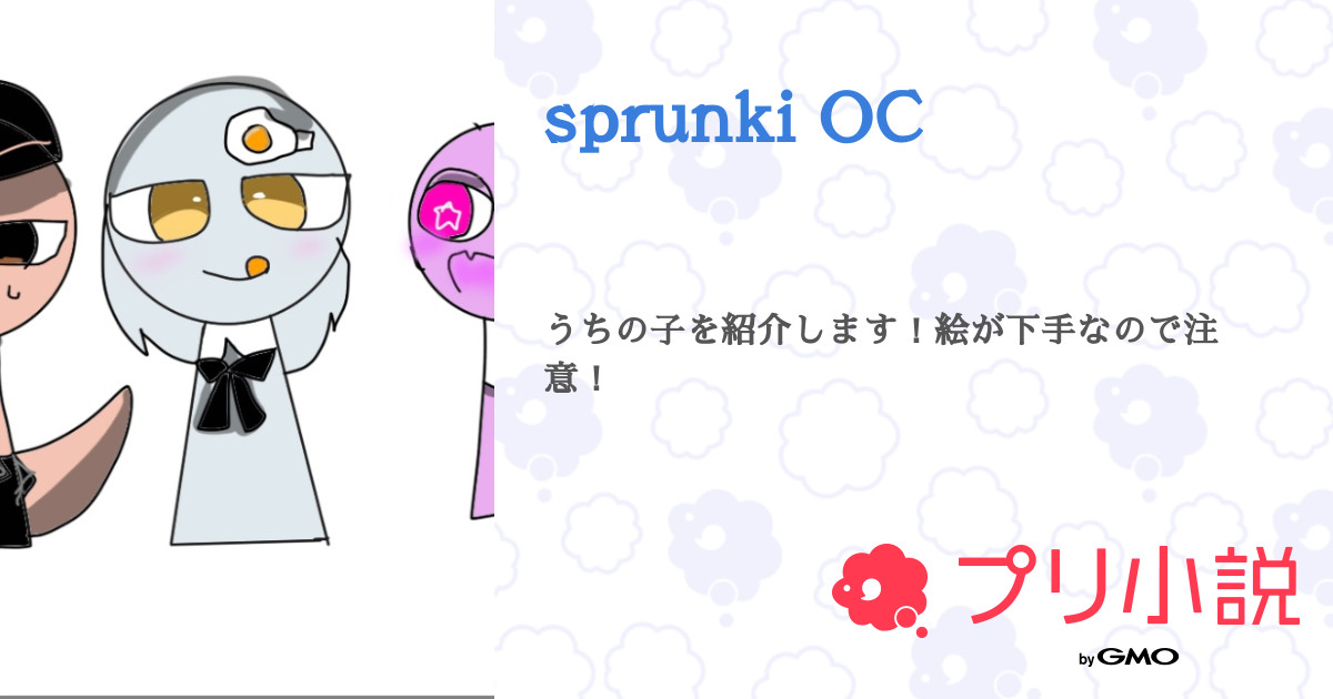 sprunki OC - 全1話 【連載中】（あおたまさんの小説） | 無料スマホ夢小説ならプリ小説 byGMO